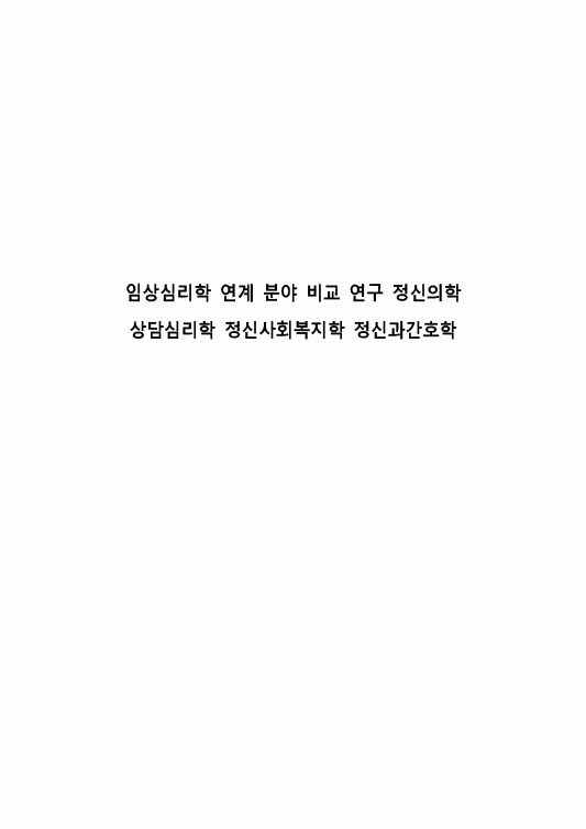 임상심리학 연계 분야 비교 연구 정신의학 상담심리학 정신사회복지학 정신과간호학