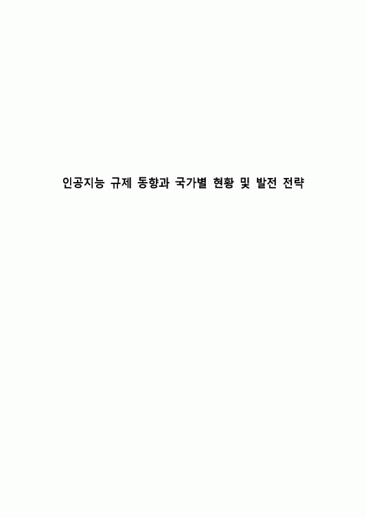인공지능 규제 동향과 국가별 현황 및 발전 전략