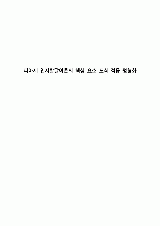 피아제 인지발달이론의 핵심 요소 도식 적응 평형화