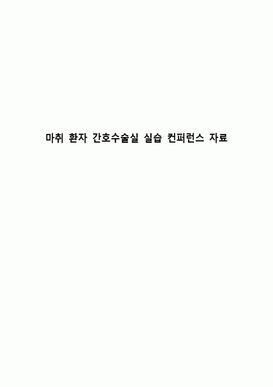 마취 환자 간호수술실 실습 컨퍼런스 자료