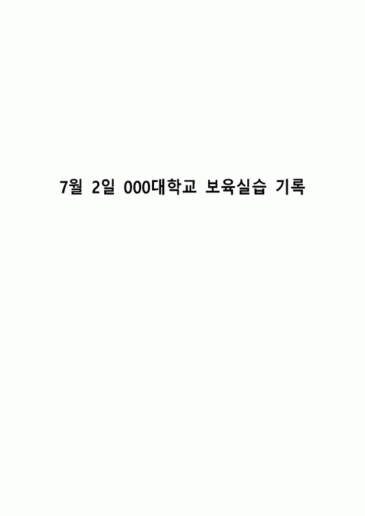 7월 2일 000대학교 보육실습 기록
