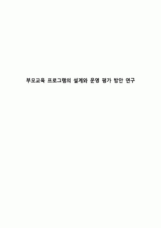 부모교육 프로그램의 설계와 운영 평가 방안 연구