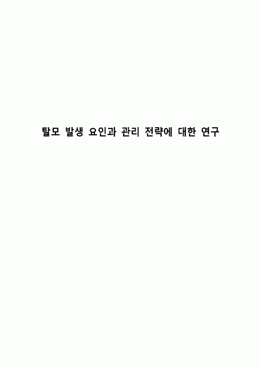 탈모 발생 요인과 관리 전략에 대한 연구