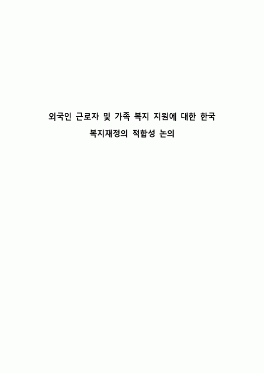 외국인 근로자 및 가족 복지 지원에 대한 한국 복지재정의 적합성 논의