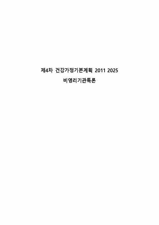 제4차 건강가정기본계획 2011 2025 비영리기관특론