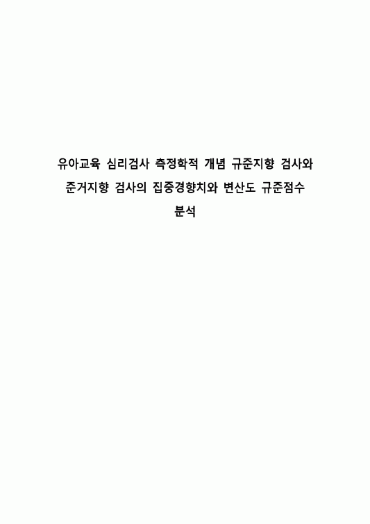 유아교육 심리검사 측정학적 개념 규준지향 검사와 준거지향 검사의 집중경향치와 변산도 규준점수 분석