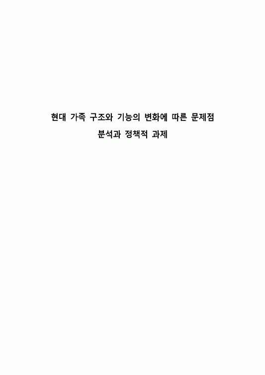 현대 가족 구조와 기능의 변화에 따른 문제점 분석과 정책적 과제