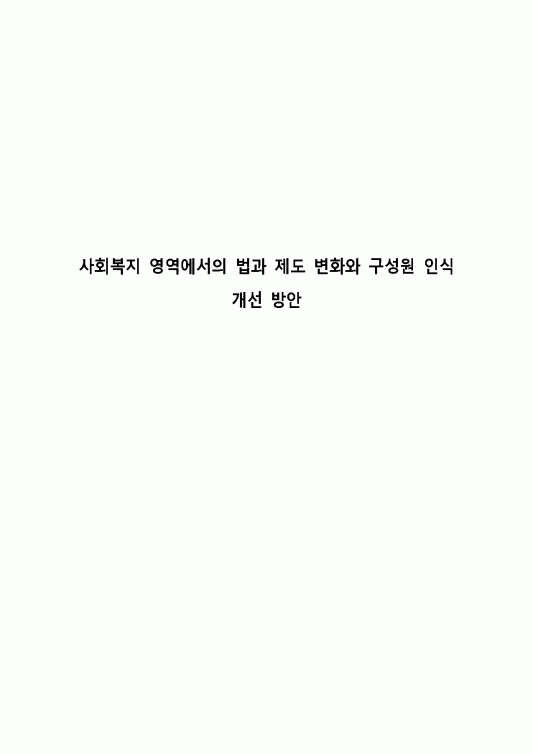 사회복지 영역에서의 법과 제도 변화와 구성원 인식 개선 방안