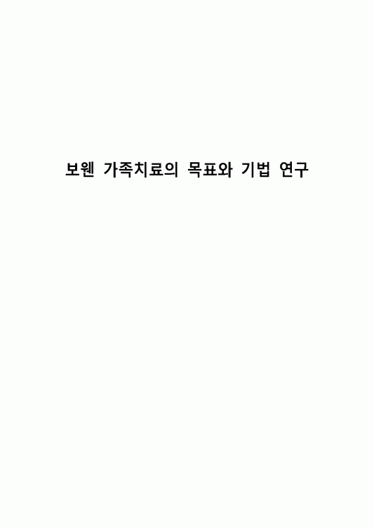 보웬 가족치료의 목표와 기법 연구