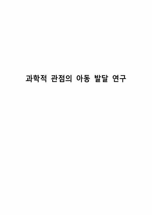 과학적 관점의 아동 발달 연구