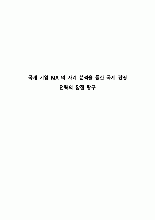 국제 기업 MA 의 사례 분석을 통한 국제 경영 전략의 장점 탐구