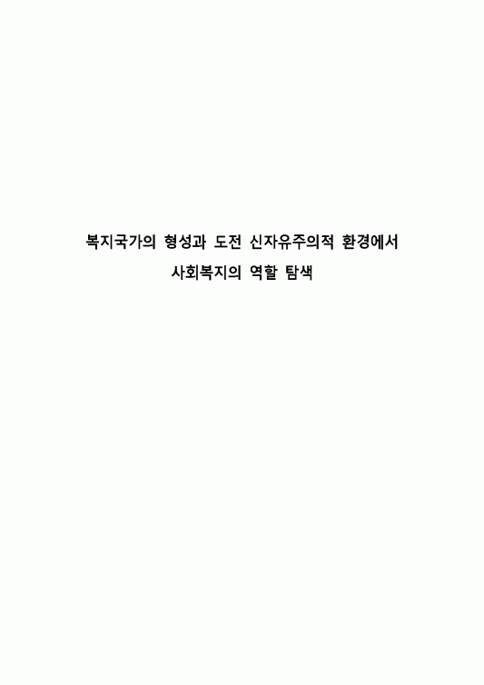 복지국가의 형성과 도전 신자유주의적 환경에서 사회복지의 역할 탐색