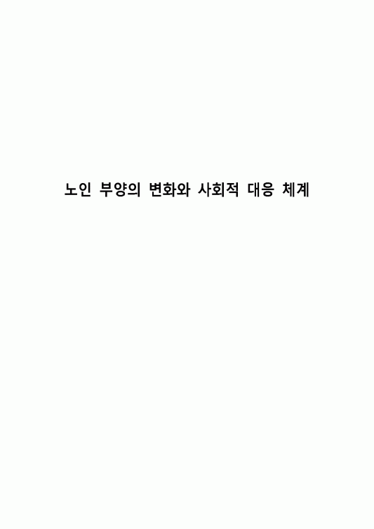 노인 부양의 변화와 사회적 대응 체계