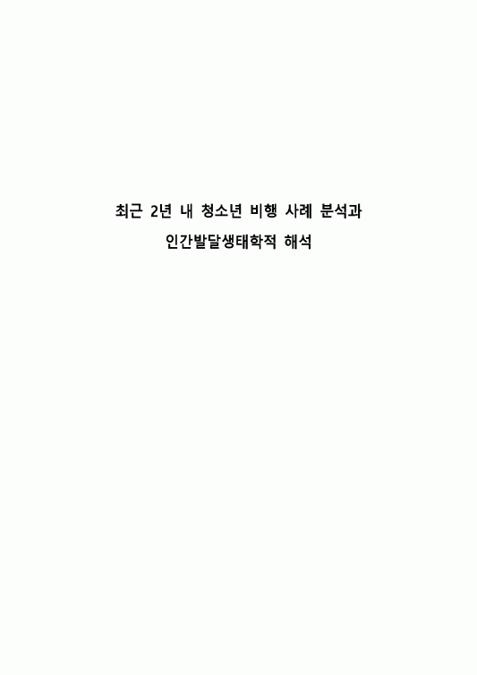 최근 2년 내 청소년 비행 사례 분석과 인간발달생태학적 해석