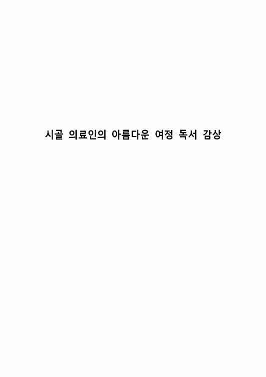 시골 의료인의 아름다운 여정 독서 감상