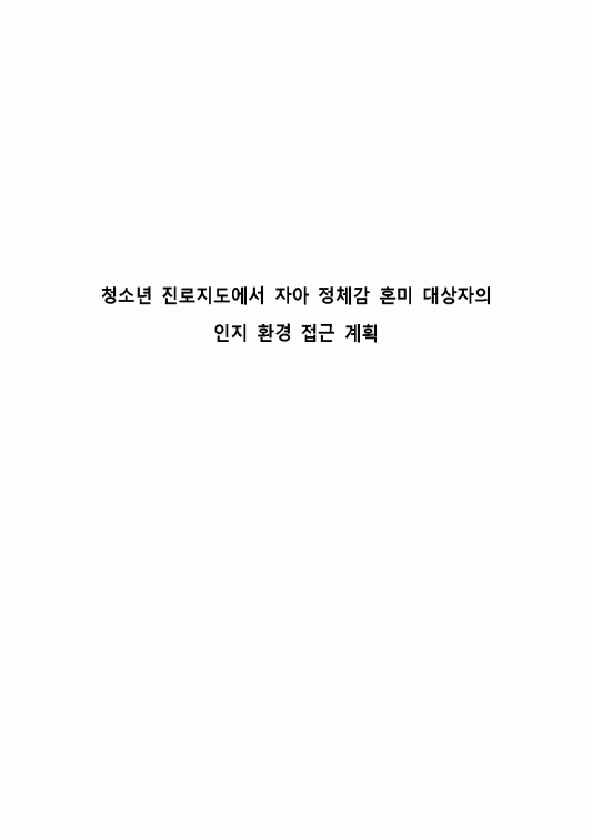 청소년 진로지도에서 자아 정체감 혼미 대상자의 인지 환경 접근 계획