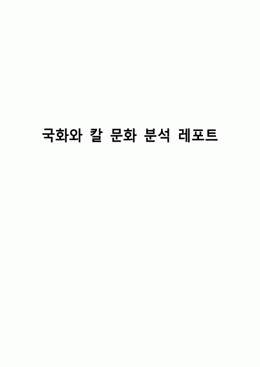 국화와 칼 문화 분석 레포트