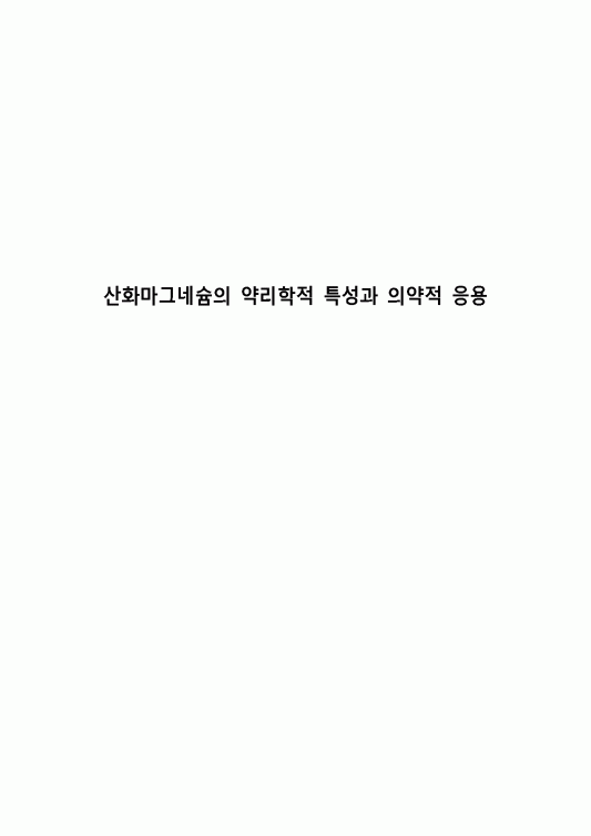 산화마그네슘의 약리학적 특성과 의약적 응용