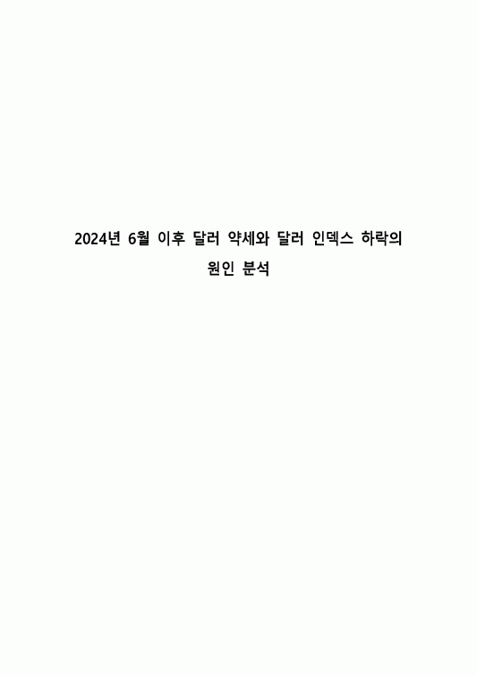 2024년 6월 이후 달러 약세와 달러 인덱스 하락의 원인 분석