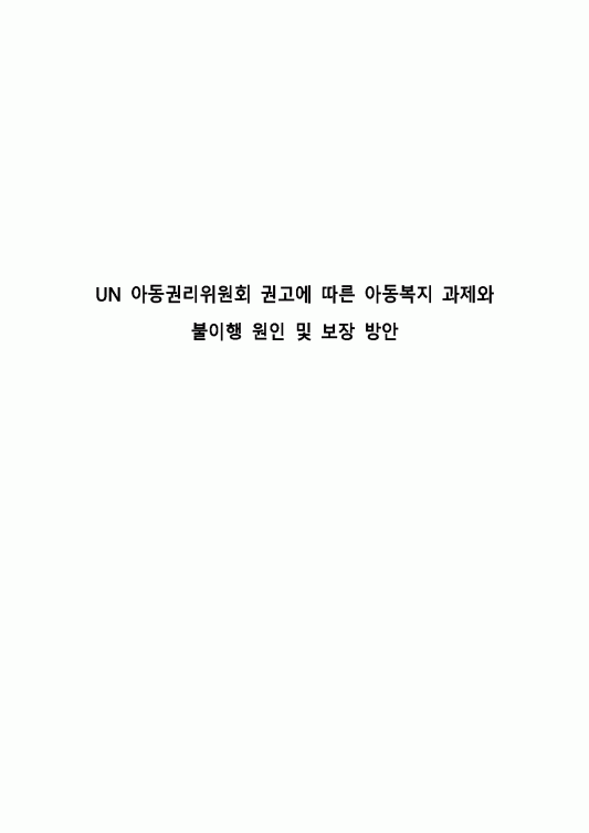 UN 아동권리위원회 권고에 따른 아동복지 과제와 불이행 원인 및 보장 방안