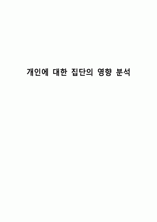 개인에 대한 집단의 영향 분석