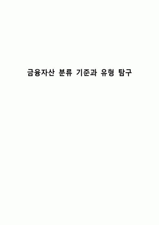 금융자산 분류 기준과 유형 탐구