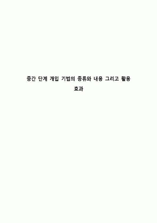 중간 단계 개입 기법의 종류와 내용 그리고 활용 효과