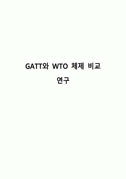 GATT와 WTO 체제 비교 연구