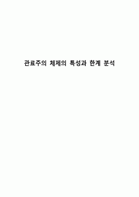 관료주의 체제의 특성과 한계 분석
