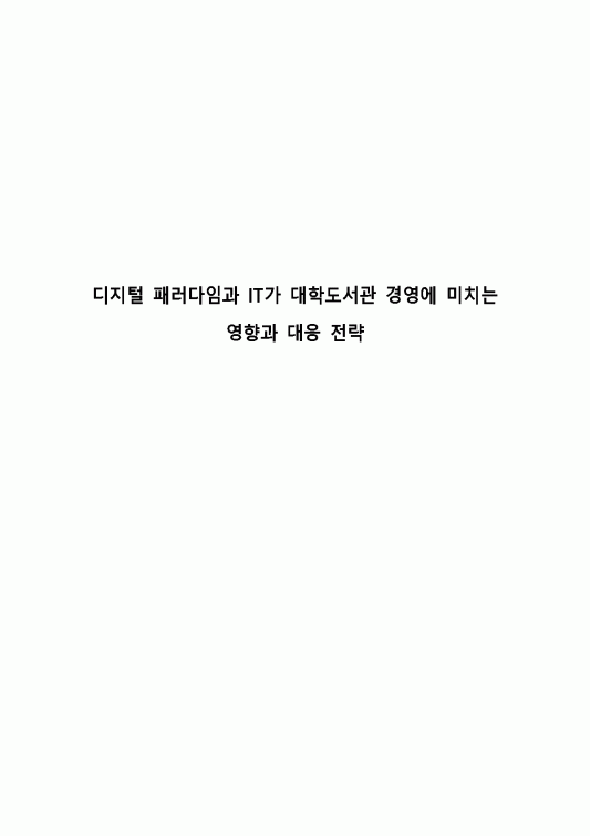 디지털 패러다임과 IT가 대학도서관 경영에 미치는 영향과 대응 전략