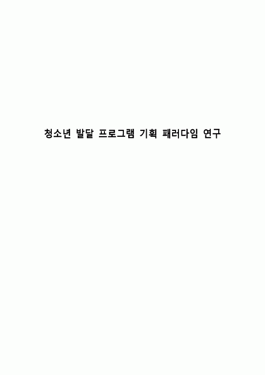 청소년 발달 프로그램 기획 패러다임 연구
