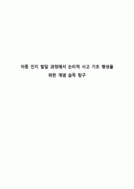 아동 인지 발달 과정에서 논리적 사고 기초 형성을 위한 개념 습득 탐구