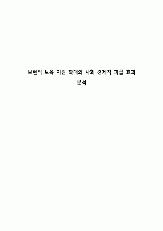 보편적 보육 지원 확대의 사회 경제적 파급 효과 분석