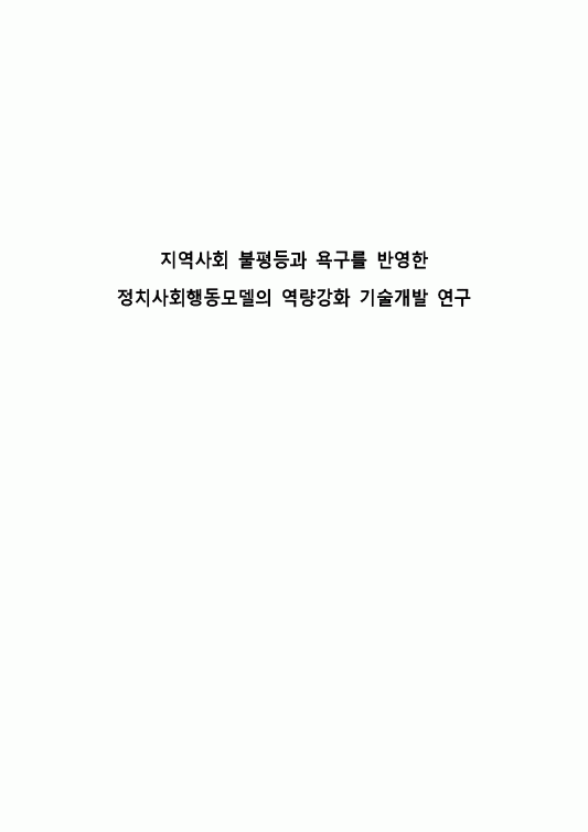지역사회 불평등과 욕구를 반영한 정치사회행동모델의 역량강화 기술개발 연구