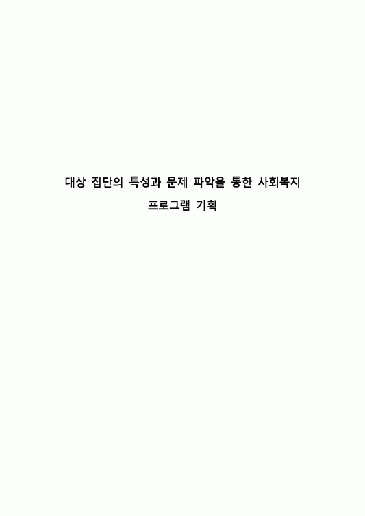 대상 집단의 특성과 문제 파악을 통한 사회복지 프로그램 기획