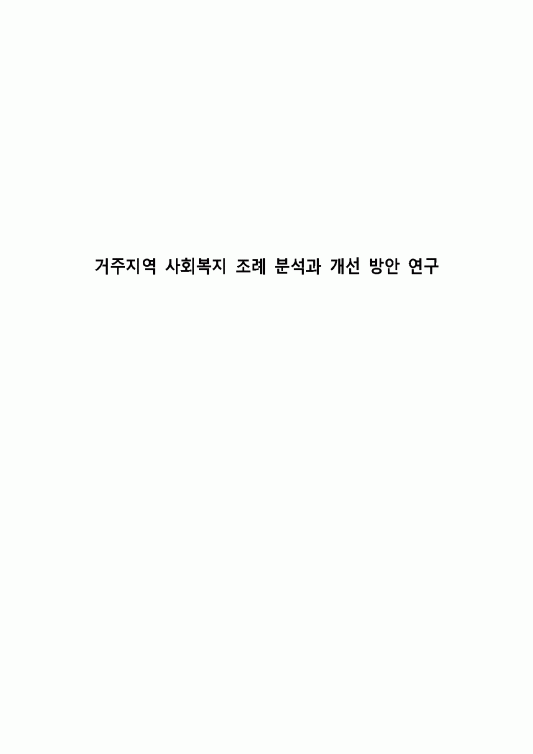 거주지역 사회복지 조례 분석과 개선 방안 연구