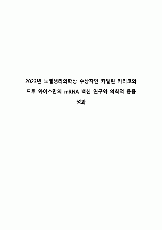 2023년 노벨생리의학상 수상자인 카탈린 카리코와 드루 와이스만의 mRNA 백신 연구와 의학적 응용 성과