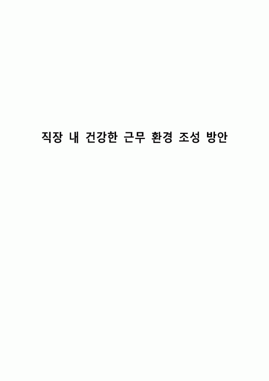직장 내 건강한 근무 환경 조성 방안