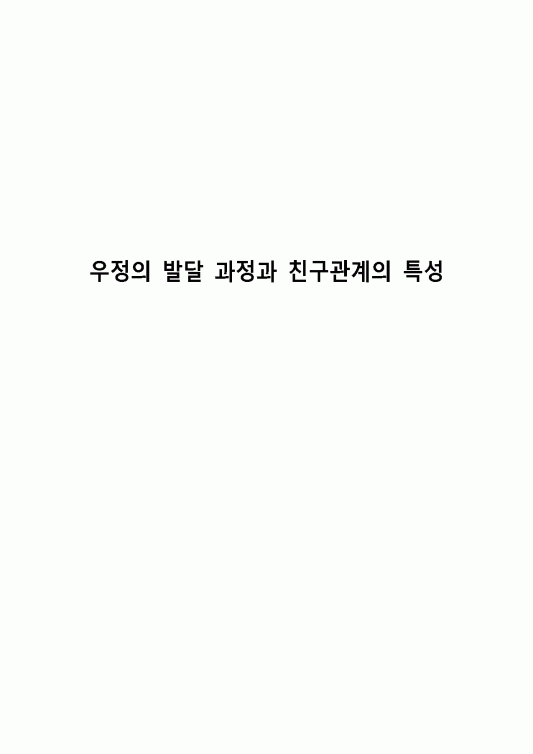 우정의 발달 과정과 친구관계의 특성