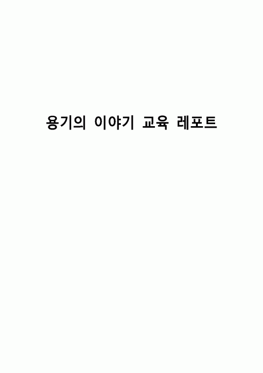 용기의 이야기 교육 레포트