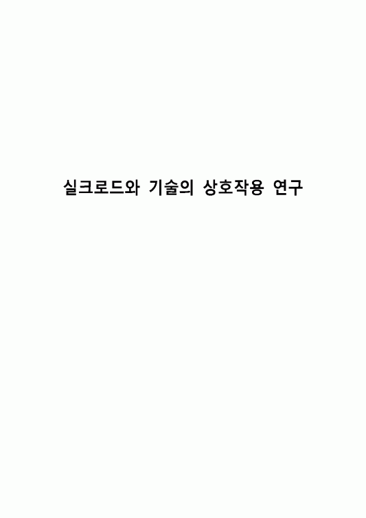 실크로드와 기술의 상호작용 연구