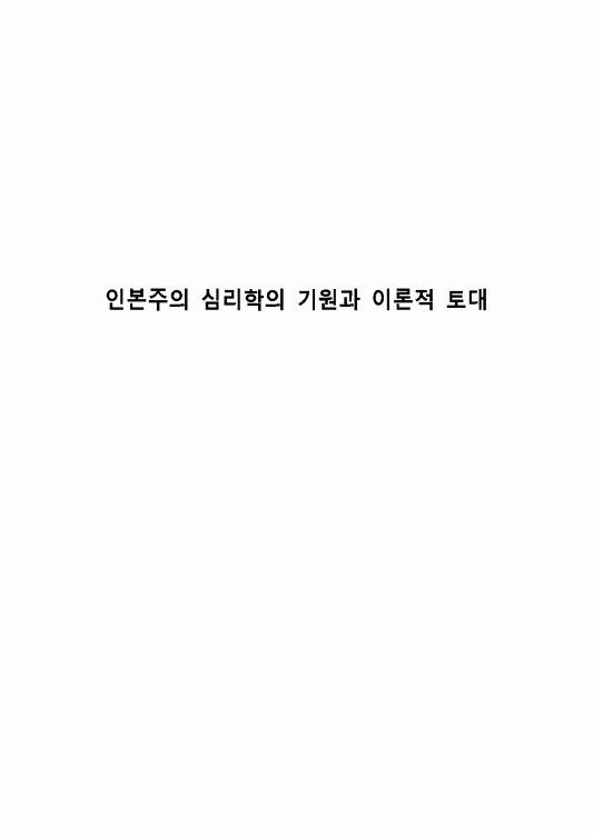 인본주의 심리학의 기원과 이론적 토대