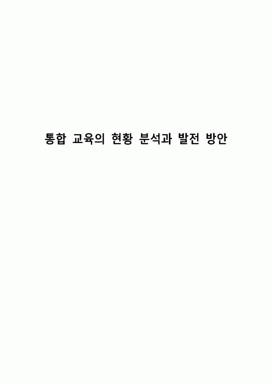 통합 교육의 현황 분석과 발전 방안