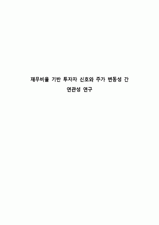 재무비율 기반 투자자 신호와 주가 변동성 간 연관성 연구