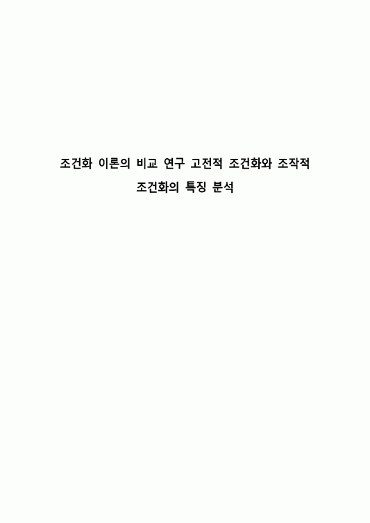 조건화 이론의 비교 연구 고전적 조건화와 조작적 조건화의 특징 분석