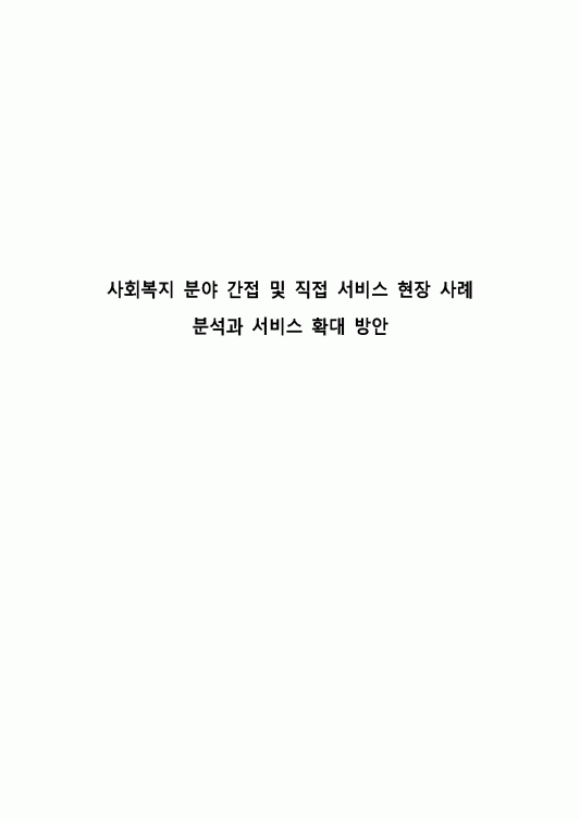 사회복지 분야 간접 및 직접 서비스 현장 사례 분석과 서비스 확대 방안