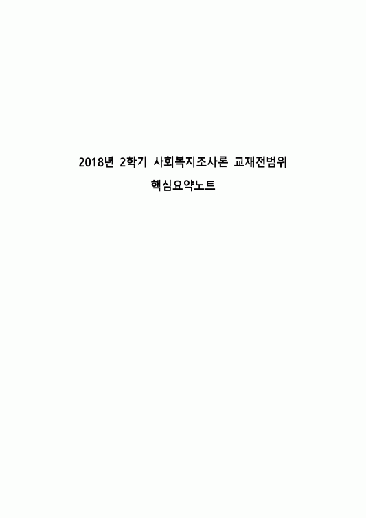 2018년 2학기 사회복지조사론 교재전범위 핵심요약노트