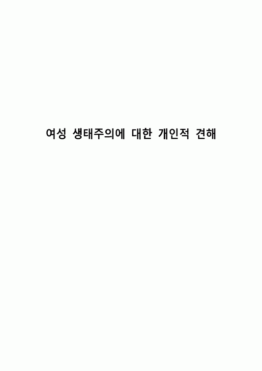 여성 생태주의에 대한 개인적 견해