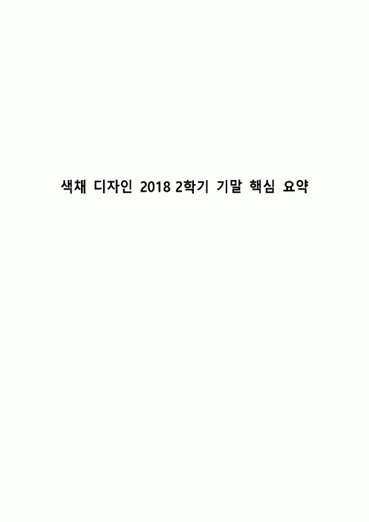 색채 디자인 2018 2학기 기말 핵심 요약