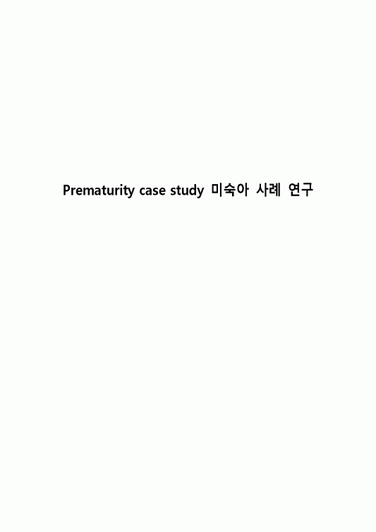 Prematurity case study 미숙아 사례 연구